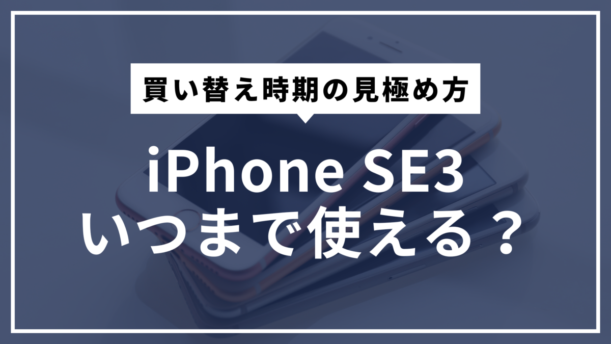 iPhone SE3はいつまで使える？買い替え時期の見極め方